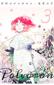 &nbsp;&nbsp;&nbsp; "真昼のポルボロン 3" 新書版 の詳細 出版社: 講談社 レーベル: BE　LOVE　KC 作者: 糸井のぞ カナ: マヒルノポルボロン / イトイノゾ サイズ: 新書版 ISBN: 97840651...