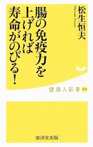 &nbsp;&nbsp;&nbsp; 腸の免疫力を上げれば寿命がのびる！ 新書 の詳細 「腸管免疫力」のメカニズムから、免疫力を高く保つために必要な栄養素＆食品、手軽にできる「腸管免疫力を高めるレシピ」、小腸粘膜に作用する「グルタミン」まで...