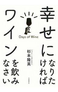 &nbsp;&nbsp;&nbsp; "幸せになりたければワインを飲みなさい　Days　of　Wine " の詳細 出版社: 自由国民社 レーベル: 作者: 杉本隆英 カナ: シアワセニナリタケレバワインオノミナサイデイズオブワイン / ス...