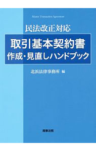 &nbsp;&nbsp;&nbsp; "取引基本契約書作成・見直しハンドブック　民法改正対応 " の詳細 出版社: 商事法務 レーベル: 作者: 北浜法律事務所 カナ: トリヒキキホンケイヤクショサクセイミナオシハンドブックミンポウカイセイ...