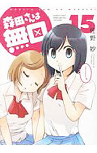 &nbsp;&nbsp;&nbsp; "森田さんは無口 15" 変型版 の詳細 出版社: 竹書房 レーベル: バンブー・コミックス　MOMO　SELECTION 作者: 佐野妙 カナ: モリタサンハムクチ / サノタエ サイズ: 変型版 I...