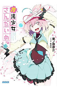 &nbsp;&nbsp;&nbsp; "魔法少女さんだいめっ☆ " の詳細 出版社: 小学館 レーベル: ガガガ文庫 作者: 栗ノ原草介 カナ: マホウショウジョサンダイメッ / クリノハラソウスケ / ライトノベル ラノベ サイズ: 文庫...