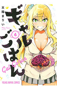 &nbsp;&nbsp;&nbsp; "ギャルごはん 4" B6版 の詳細 出版社: 白泉社 レーベル: ヤングアニマルコミックス 作者: 太陽まりい カナ: ギャルゴハン / タイヨウマリイ サイズ: B6版 ISBN: 97845921...