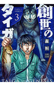 &nbsp;&nbsp;&nbsp; "創世のタイガ 3" B6版 の詳細 出版社: 講談社 レーベル: イブニングKC 作者: 森恒二 カナ: ソウセイノタイガ / モリコウジ サイズ: B6版 ISBN: 9784065115893 発...