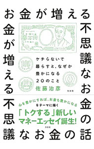 &nbsp;&nbsp;&nbsp; "お金が増える不思議なお金の話　ケチらないで暮らすと、なぜか豊かになる20のこと " の詳細 出版社: 方丈社 レーベル: 作者: 佐藤治彦 カナ: オカネガフエルフシギナオカネノハナシケチラナイデクラ...