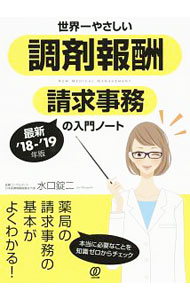&nbsp;&nbsp;&nbsp; "世界一やさしい調剤報酬請求事務の入門ノート　最新’18−’19年版 " の詳細 出版社: ぱる出版 レーベル: NEW　MEDICAL　MANAGEMENT 作者: 水口錠二 カナ: セカイイチヤサシ...