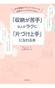 &nbsp;&nbsp;&nbsp; "「収納が苦手」な人がラクに「片づけ上手」になれる本　苦手意識のマインドリセットで、収納ストレスがなくなる！ " の詳細 出版社: 主婦の友社 レーベル: 作者: 土井けいこ カナ: シュウノウガニガテ...