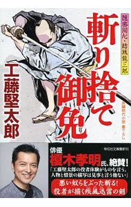 &nbsp;&nbsp;&nbsp; "斬り捨て御免　隠密同心・結城竜三郎 " の詳細 出版社: 祥伝社 レーベル: 祥伝社文庫 作者: 工藤堅太郎 カナ: キリステゴメンオンミツドウシンユウキリュウザブロウ / クドウケンタロウ サイズ:...