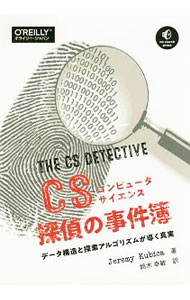 &nbsp;&nbsp;&nbsp; コンピュータサイエンス探偵の事件簿 単行本 の詳細 書類を盗んだ犯人は誰だ？　さまざまなデータ構造と探索アルゴリズムを駆使して私立探偵フランクが事件の真相に迫る。探偵もののストーリーにのせて、コンピュー...