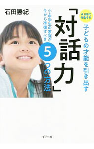 &nbsp;&nbsp;&nbsp; AI時代を生きる子どもの才能を引き出す「対話力」 単行本 の詳細 新しい教育体制となる2020年以降に受験する子のための家庭教育ガイド。対話的形をつくることで、考える力を引き出し、学びへの好奇心に導く方...