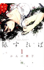 &nbsp;&nbsp;&nbsp; 秘すれば　＜1−3巻セット＞ の詳細 カテゴリ: 中古コミック ジャンル: 青年 出版社: 秋田書店 レーベル: ヤングチャンピオンコミックス 作者: かんの糖子 カナ: ヒスレバ1カラ3カンセット /...