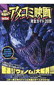 &nbsp;&nbsp;&nbsp; "アメコミ映画完全ガイド　2018 " の詳細 出版社: 洋泉社 レーベル: 洋泉社MOOK 作者: 洋泉社 カナ: アメコミエイガカンゼンガイド2018 / ヨウセンシャ サイズ: 単行本 関連商品リ...