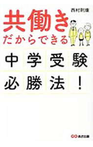 &nbsp;&nbsp;&nbsp; "共働きだからできる中学受験必勝法！ " の詳細 出版社: あさ出版 レーベル: 作者: 西村則康 カナ: トモバタラキダカラデキルチュウガクジュケンヒッショウホウ / ニシムラノリヤス サイズ: 単行...