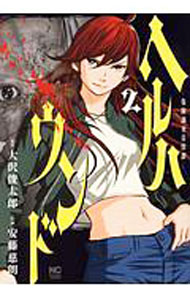 &nbsp;&nbsp;&nbsp; ヘルハウンド−保険調査員怪譚− 2 B6版 の詳細 カテゴリ: 中古コミック ジャンル: 青年 出版社: 日本文芸社 レーベル: NICHIBUN　COMICS 作者: 安藤慈朗 カナ: ヘルハウンドホ...