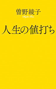 &nbsp;&nbsp;&nbsp; "人生の値打ち " の詳細 出版社: ポプラ社 レーベル: ポプラ新書 作者: 曽野綾子 カナ: ジンセイノネウチ / ソノアヤコ サイズ: 新書 関連商品リンク : 曽野綾子 ポプラ社 ポプラ新書