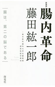 &nbsp;&nbsp;&nbsp; 腸内革命 新書 の詳細 老化、がん、うつ、アレルギー、動脈硬化、高血圧症も恐くない！　病気知らずの体をつくる「腸内細菌」を増やし、疲れた頭・体・心をよみがえらせ、日々、健康に生きるための様々な方法を紹介...