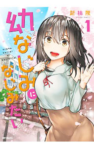 &nbsp;&nbsp;&nbsp; "幼なじみになじみたい 1" B6版 の詳細 出版社: KADOKAWA レーベル: MFコミックス　フラッパーシリーズ 作者: 新挑限 カナ: オサナナジミニナジミタイ / アライドカギリ サイズ: ...
