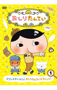 &nbsp;&nbsp;&nbsp; おしりたんてい（1）　ププッとかいけつ！おしりたんていとうじょう！ の詳細 発売元: 日本コロムビア カナ: オシリタンテイ1ププットカイケツオシリタンテイトウジョウ / アニメ ディスク枚数: 1枚 ...