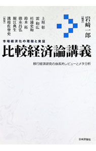 &nbsp;&nbsp;&nbsp; "比較経済論講義 " の詳細 出版社: 日本評論社 レーベル: 作者: 岩崎一郎（1966−） カナ: ヒカクケイザイロンコウギ / イワサキイチロウ サイズ: 単行本 関連商品リンク : 岩崎一郎（1...