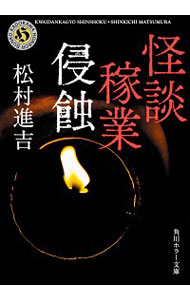 &nbsp;&nbsp;&nbsp; "怪談稼業　侵蝕 " の詳細 出版社: KADOKAWA レーベル: 角川ホラー文庫 作者: 松村進吉 カナ: カイダンカギョウシンショク / マツムラシンキチ サイズ: 文庫 関連商品リンク : 松村...