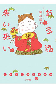 &nbsp;&nbsp;&nbsp; "お多福来い来い　てんてんの落語案内 " の詳細 出版社: 小学館 レーベル: 作者: 細川貂々 カナ: オタフクコイコイテンテンノラクゴアンナイ / ホソカワテンテン サイズ: 単行本 関連商品リンク...