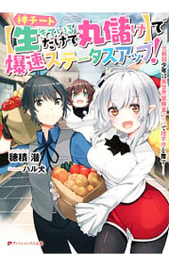 &nbsp;&nbsp;&nbsp; "神チート〈生きているだけで丸儲け〉で爆速ステータスアップ！　元病弱少年は異世界冒険者ライフで理不尽を覆す " の詳細 出版社: 集英社 レーベル: ダッシュエックス文庫 作者: 穂積潜 カナ: カミチ...