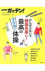 &nbsp;&nbsp;&nbsp; "NHKガッテン！がんばらないで健康長寿に！最高のラク効く体操 " の詳細 出版社: 主婦と生活社 レーベル: 生活シリーズ 作者: 日本放送協会 カナ: エヌエイチケーガッテンガンバラナイデケンコウチ...