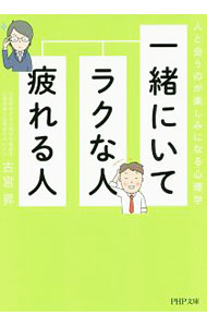 &nbsp;&nbsp;&nbsp; "一緒にいてラクな人、疲れる人　人と会うのが楽しみになる心理学 " の詳細 出版社: PHP研究所 レーベル: PHP文庫 作者: 古宮昇 カナ: イッショニイテラクナヒトツカレルヒトヒトトアウノガタノ...