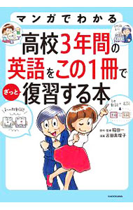 &nbsp;&nbsp;&nbsp; マンガでわかる高校3年間の英語をこの1冊でざっと復習する本 単行本 の詳細 第2文型＆第5文型から時制、受動態、仮定法まで、高校3年間の英語を10日間でマスターできるよう、マンガで解説する。「マンガでわ...