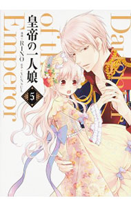 &nbsp;&nbsp;&nbsp; "皇帝の一人娘 5" B6版 の詳細 出版社: KADOKAWA レーベル: フロースコミック 作者: RINO カナ: コウテイノヒトリムスメ / リノ サイズ: B6版 ISBN: 97840406...
