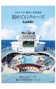 &nbsp;&nbsp;&nbsp; 初めてのクルーズGuide 単行本 の詳細 「高い、長い、すぐ飽きる」はもう古い！　初めてのクルーズの選び方から、外国船クルーズでの過ごし方、寄港地での楽しみ方や寄港地情報まで、クルーズの旅をガイドする...