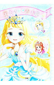 &nbsp;&nbsp;&nbsp; 【手紙付属なし】クララベル姫とフレイア姫とユリア姫の物語 単行本 の詳細 女の子に必要なのは、かわいくてかしこくて、勇気のあること−。「南の島の願いごとパール」「雪ふる森のお守りジュエル」など、王女さま...