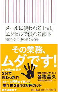 &nbsp;&nbsp;&nbsp; "メールに使われる上司、エクセルで潰れる部下　利益生むホントの働き方改革 " の詳細 出版社: 朝日新聞出版 レーベル: 朝日新書 作者: 各務晶久 カナ: メールニツカワレルジョウシエクセルデツブレル...