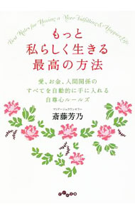 &nbsp;&nbsp;&nbsp; "もっと私らしく生きる最高の方法　愛、お金、人間関係のすべてを自動的に手に入れる自尊心ルールズ " の詳細 出版社: 大和書房 レーベル: だいわ文庫 作者: 斎藤芳乃 カナ: モットワタシラシクイキル...