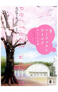 &nbsp;&nbsp;&nbsp; "小説パーフェクトワールド　君といる奇跡 " の詳細 出版社: 講談社 レーベル: 講談社文庫 作者: 有賀リエ カナ: ショウセツパーフェクトワールドキミトイルキセキ / アルガリエ サイズ: 文庫 ...