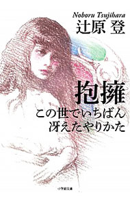 &nbsp;&nbsp;&nbsp; "抱擁／この世でいちばん冴えたやりかた " の詳細 出版社: 小学館 レーベル: 小学館文庫 作者: 辻原登 カナ: ホウヨウ / ツジハラノボル サイズ: 文庫 関連商品リンク : 辻原登 小学館 小...