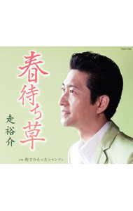&nbsp;&nbsp;&nbsp; "春待ち草　デビュー10周年記念" の詳細 発売元: 日本コロムビア株式会社 アーティスト名: 走裕介 カナ: ハルマチグサデビュー10シュウネンキネン / ハシリユウスケ HASHIRI YUSUKE...