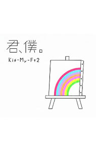 &nbsp;&nbsp;&nbsp; "【CD＋DVD】君，僕。（初回盤B）" の詳細 発売元: エイベックス・エンタテインメント株式会社 アーティスト名: Kis−My−Ft2 カナ: キミボクショカイバンビー / キスマイフットツー K...