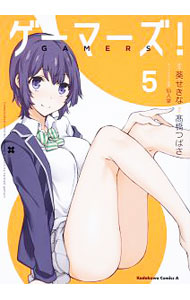 &nbsp;&nbsp;&nbsp; "ゲーマーズ！ 5" B6版 の詳細 出版社: KADOKAWA レーベル: 角川コミックスエース 作者: 高橋つばさ カナ: ゲーマーズ / タカハシツバサ サイズ: B6版 ISBN: 978404...