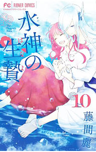 &nbsp;&nbsp;&nbsp; "水神の生贄 10" 新書版 の詳細 出版社: 小学館 レーベル: フラワーコミックス 作者: 藤間麗 カナ: スイジンノハナヨメ / トウマレイ サイズ: 新書版 ISBN: 978409870157...