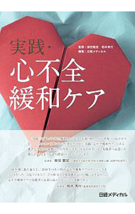 &nbsp;&nbsp;&nbsp; "実践・心不全緩和ケア " の詳細 出版社: 日経BP社 レーベル: 作者: 柴田竜宏 カナ: ジッセンシンフゼンカンワケア / シバタタツヒロ サイズ: 単行本 関連商品リンク : 柴田竜宏 日経BP社