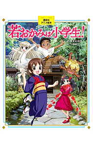 &nbsp;&nbsp;&nbsp; "若おかみは小学生！ " の詳細 出版社: 講談社 レーベル: 講談社アニメ絵本 作者: 令丈ヒロ子 カナ: ワカオカミワショウガクセイ / レイジョウヒロコ サイズ: 単行本 関連商品リンク : 令丈...