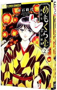&nbsp;&nbsp;&nbsp; "めもくらむ　大正キネマ浪漫 2" 新書版 の詳細 出版社: 小学館 レーベル: フラワーコミックスアルファ 作者: 赤石路代 カナ: メモクラムタイショウキネマロマン / アカイシミチヨ サイズ: 新...
