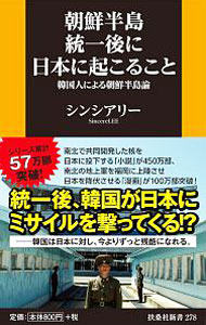 &nbsp;&nbsp;&nbsp; "朝鮮半島統一後に日本に起こること　韓国人による朝鮮半島論 " の詳細 出版社: 扶桑社 レーベル: 扶桑社新書 作者: シンシアリー カナ: チョウセンハントウトウイツゴニニホンニオコルコトカンコクジ...