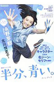 &nbsp;&nbsp;&nbsp; "連続テレビ小説半分、青い。ファンブック " の詳細 出版社: 洋泉社 レーベル: 洋泉社MOOK 作者: 洋泉社 カナ: レンゾクテレビショウセツハンブンアオイファンブック / ヨウセンシャ サイズ:...