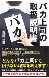 &nbsp;&nbsp;&nbsp; "バカ上司の取扱説明書 " の詳細 出版社: SBクリエイティブ レーベル: SB新書 作者: 古川裕倫 カナ: バカジョウシノトリアツカイセツメイショ / フルカワヒロノリ サイズ: 新書 関連商品リ...