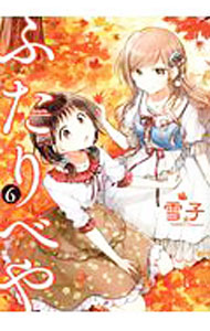 &nbsp;&nbsp;&nbsp; "ふたりべや 6" B6版 の詳細 出版社: 幻冬舎コミックス レーベル: バーズコミックス 作者: 雪子 カナ: フタリベヤ / ユキコ サイズ: B6版 ISBN: 9784344843226 発売...