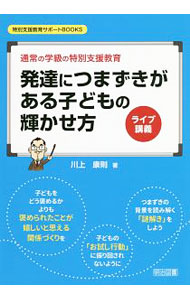 &nbsp;&nbsp;&nbsp; 発達につまずきがある子どもの輝かせ方 単行本 の詳細 特別支援学校の地域支援担当コーディネーターとして、小・中・高校等への相談支援に携わる著者と巡回先の教師らとの対話を通して、通常の学級における特別支援...