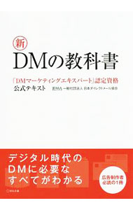 &nbsp;&nbsp;&nbsp; 新DMの教科書　「DMマーケティングエキスパート」認定資格公式テキスト 単行本 の詳細 カテゴリ: 中古本 ジャンル: 産業・学術・歴史 商業 出版社: 宣伝会議 レーベル: 作者: 日本ダイレクトメー...