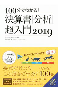&nbsp;&nbsp;&nbsp; "100分でわかる！決算書「分析」超入門　2019 " の詳細 出版社: 朝日新聞出版 レーベル: 作者: 佐伯良隆 カナ: ヒャップンデワカルケッサンショブンセキチョウニュウモン2019 / サエキヨ...
